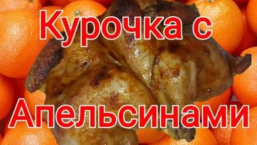 Самая вкусная хрустящая курица Курица с Апельсинами Как вкусно запечь курицу целиком в духовке