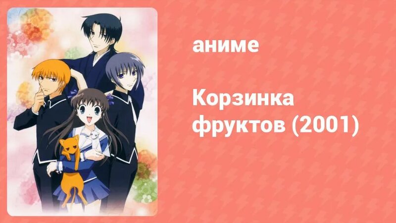 Корзинка фруктов 1 серия аниме сериал 2001 Смотреть онлайн в
