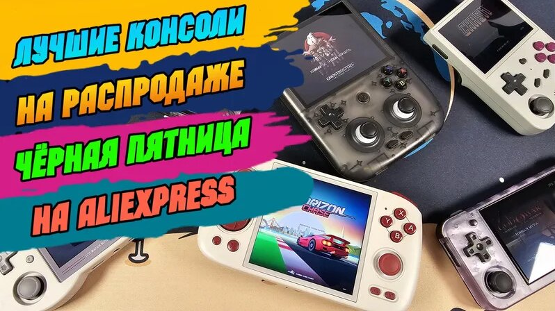 Какую портативную игровую консоль выбрать в Чёрную Пятницу? - Смотреть ...