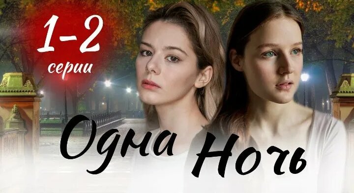 Видео Одна ночь.1 - 2 серия. Фильм. | OK.RU - Смотреть онлайн в поиске Яндекса по Видео