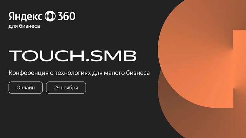 [Live] Touch.SMB: Конференция Яндекс 360 о технологиях для малого бизнеса - Смотреть онлайн в ...