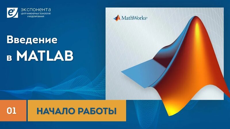 Matlab 01 Начало работы - Смотреть онлайн в поиске Яндекса по Видео
