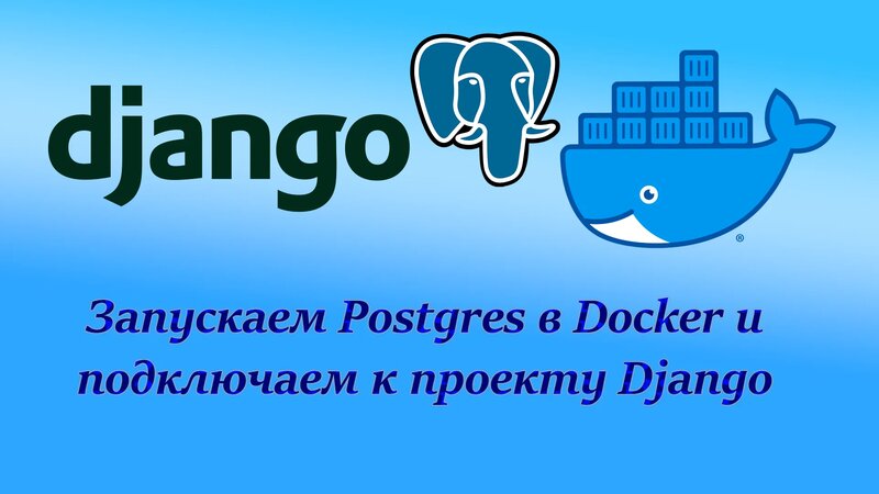 Запускаем Postgres в Docker при помощи docker-compose и подключаем к нему Django - Смотреть ...