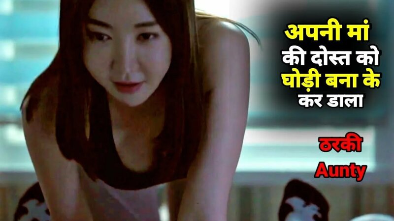 Mom's Friend (2015) Movie Explained in Hindi/Mother Friend/movie explained in hindi/@Mr ...