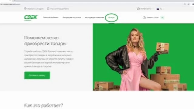 Инструкция по выкупу товаров и оформлению заказа на доставку в CDEK Forward - Смотреть онлайн в ...