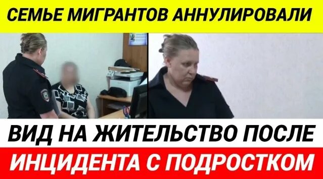Семье мигрантов аннулировали вид на жительство после инцидента Смотреть онлайн в поиске