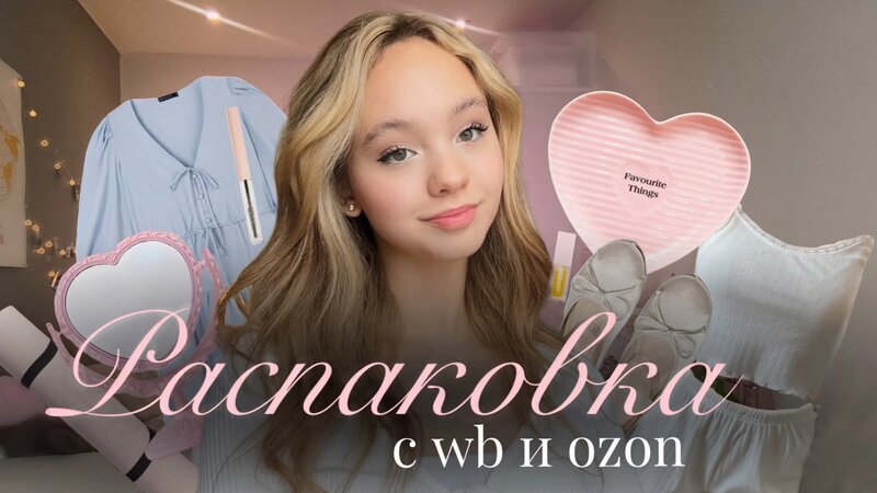 Распаковка с WB и OZON распаковка красивых посылок с вайлберис и озон - Смотреть онлайн в поиске ...