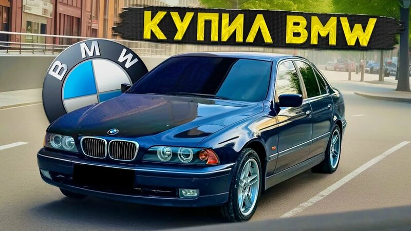 Купил BMW E39 у отца. сбылась мечта. новая история - Смотреть онлайн в поиске Яндекса по Видео