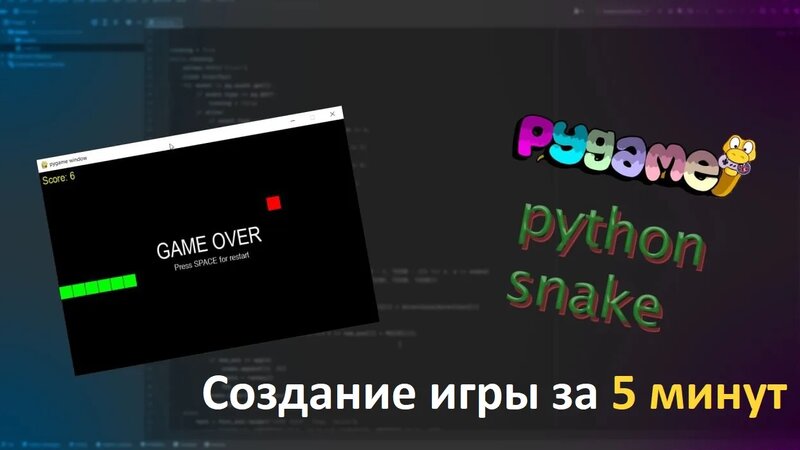 Змейка на Python за 5 минут (pygame). - Смотреть онлайн в поиске Яндекса по Видео