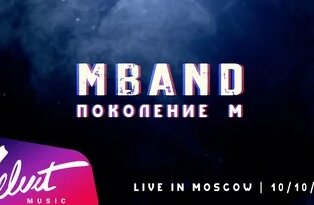 Mband - "Поколение М" live-шоу. Полная видеоверсия - Видео от Меладзе Киоссе ЦОЙ КИД ВИА ГРА ...