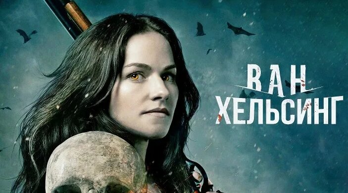 Видео Ван Хельсинг 2016 г. ‧ Боевик ‧ 2 сезон 1-2-3-4 | OK.RU - Смотреть онлайн в поиске Яндекса ...