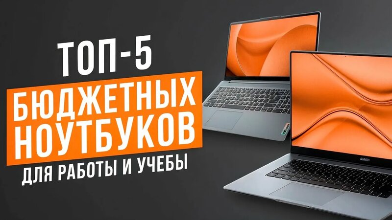 Лучшие бюджетные ноутбуки для учебы и работы. Рейтинг ноутбуков с ...