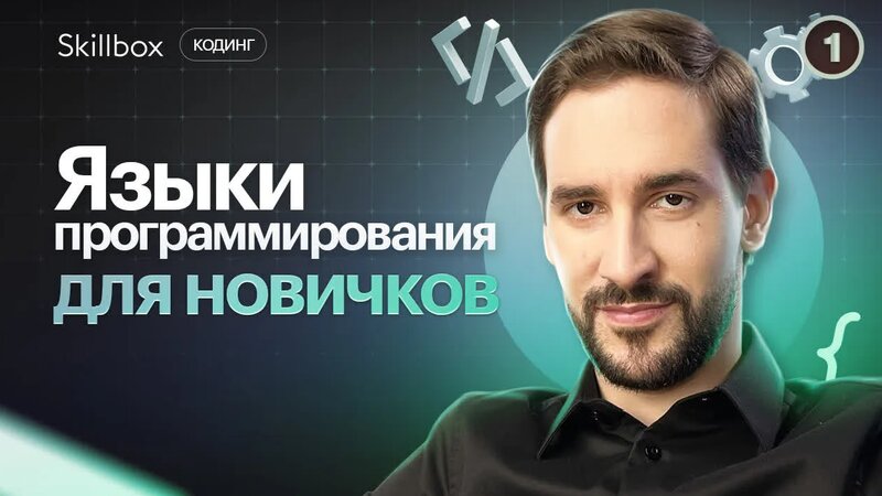 С чего начать изучение программирования? Освойте языки программирования с нуля — Видео от ...