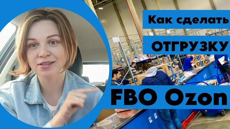 FBO Ozon | Как отправлять товар на озон FBO? Поставка на Ozon #товарка #маркетплейсы #Ozon ...