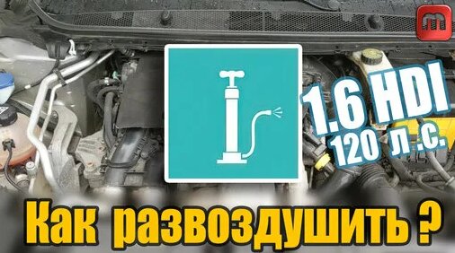 Развоздушиваем систему. Peugeot 308 T9 1.6 HDI (120) - Смотреть онлайн в поиске Яндекса по Видео