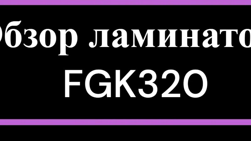 Обзор на ламинатор пакетный FGK 320 (А3) - Смотреть онлайн в поиске Яндекса по Видео