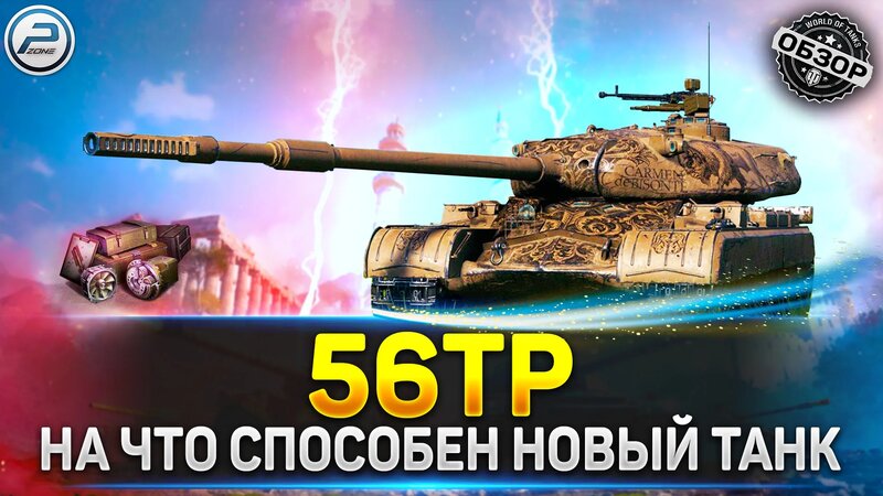 Обзор 56TP танк за марафон песнь о зубре мир танков - Смотреть онлайн в поиске Яндекса по Видео