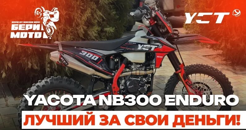 Обзор И ТЕСТ-Драйв Yacota Enduro Nb300! Качество! — Видео от Мотосалон «БериМото» Ростов-на-Дону ...