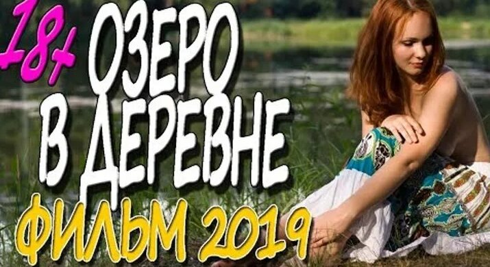 Видео Мелодрама про деревню "Озеро В Деревне" премьера 2019 | OK.RU - Смотреть онлайн в поиске ...