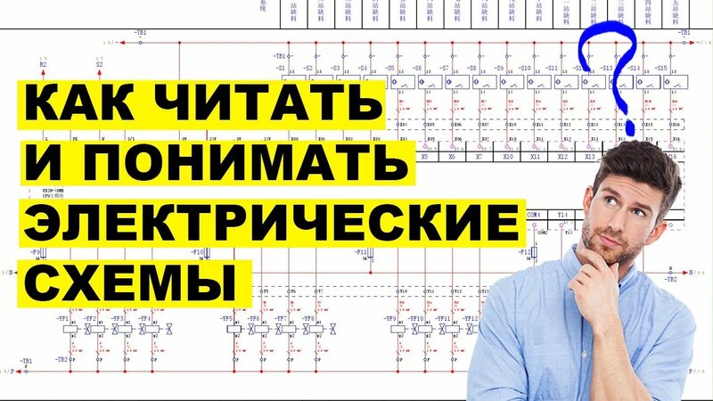 Как читать электрические схемы Разбор современных принципиальных схем