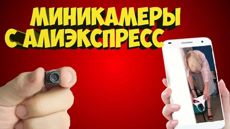 Шпионские скрытые мини камеры с алиэкспресс wifi миникамеры