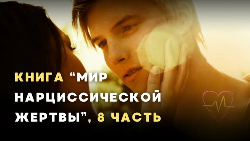 Аудиокнига А. Долгановой "Мир нарциссической жертвы". 8 часть ...