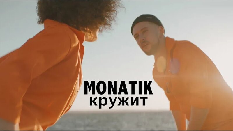 Monatik - Кружит - Смотреть онлайн в поиске Яндекса по Видео