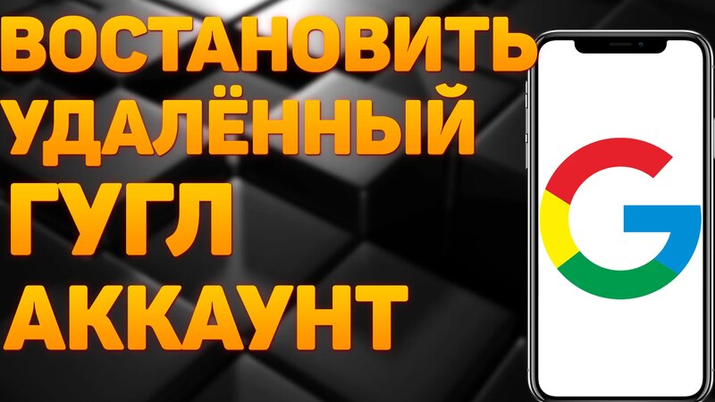 Как Восстановить Удаленный Гугл Аккаунт на Телефоне Восстановление