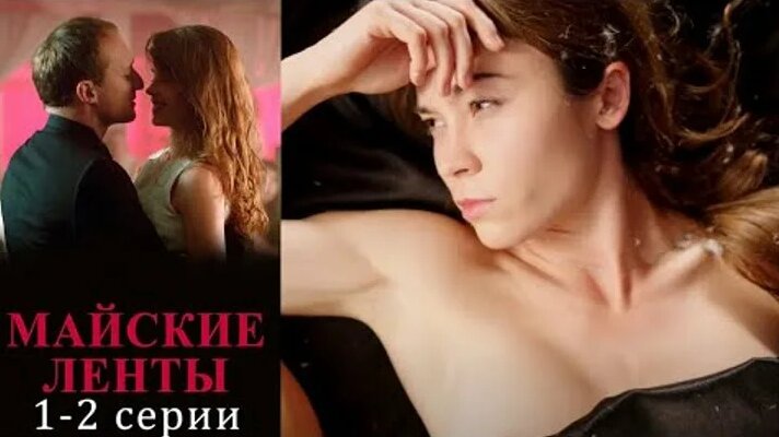 Видео Майские ленты - 1-2 серии мелодрама (2015) | OK.RU - Смотреть онлайн в поиске Яндекса по Видео