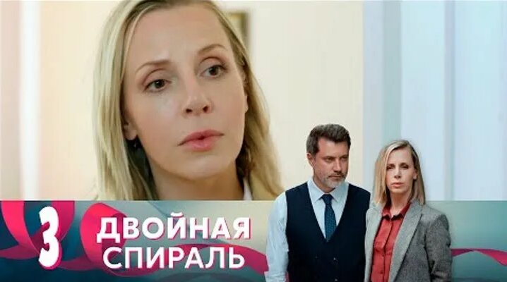 Видео Двойная спираль | Серия 3 | OK.RU - Смотреть онлайн в поиске Яндекса по Видео