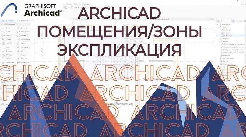 Archicad Площади зоны экспликация и маркировка помещений Смотреть