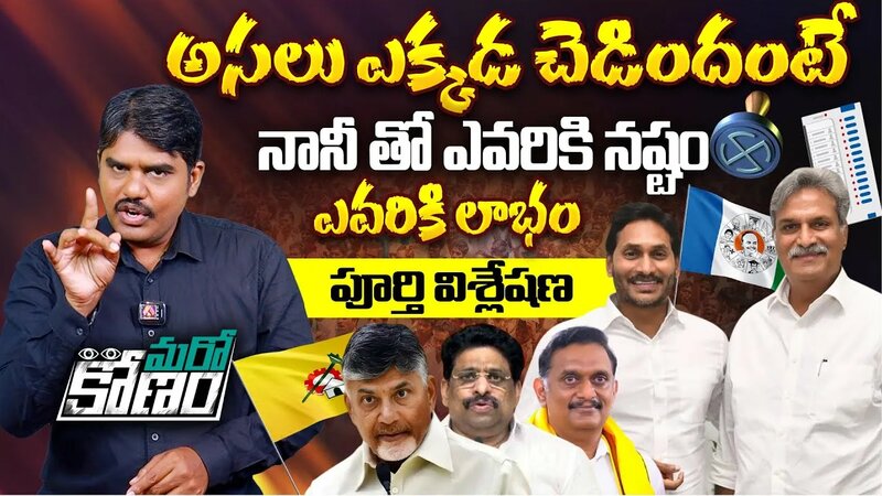 నానీ తో ఎవరికి నష్టం... ఎవరికి లాభం..? | Analysis on Kesineni Nani Joining YCP | CBN | YS Jagan ...