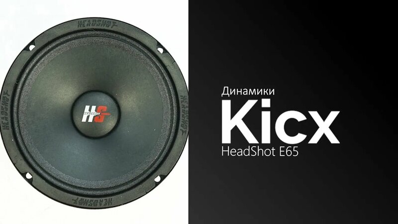 Распаковка динамиков Kicx HeadShot E65 - Смотреть онлайн в поиске Яндекса по Видео