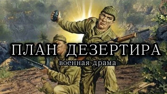 ПЛАН Дезертира . Лучшие Военные фильмы Фильмы о войне 1941-45 - Сильный фильм про Армию ...