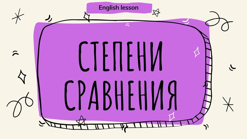 Степени сравнения прилагательных и наречий в английском языке English Lesson Смотреть