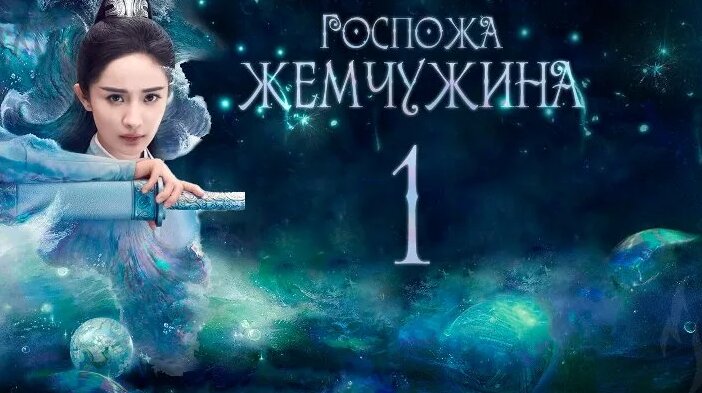 Видео [FSG Fireflame] Госпожа жемчужина - 1 серия (рус.саб.) (Novoland: Pearl Eclipse) | OK.RU ...