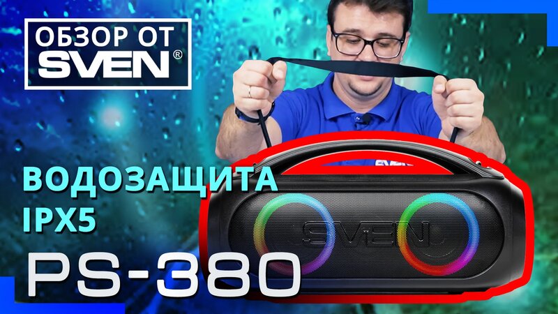 SVEN PS-380 | Портативная акустика с защитой от воды и подсветкой ?Обзор от SVEN? - Смотреть ...