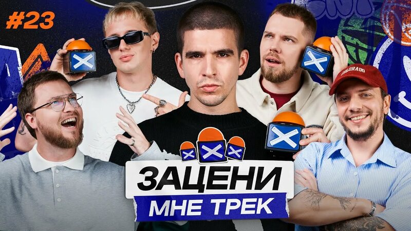 Зацени МНЕ ТРЕК – Выпуск 23 | Feduk и Кенты Сквад слушают Sampha, Turbosh и Zoloto - Смотреть ...