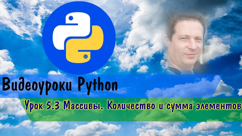 Python5.3 Массивы. Количество и сумма элементов.mp4 - Смотреть онлайн в поиске Яндекса по Видео