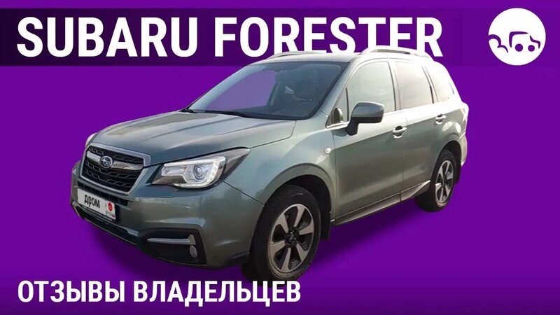 Субару Форестер - отзывы владельцев - Смотреть онлайн в поиске Яндекса ...