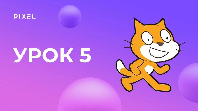 Цикл в Scratch Скретч Уроки Scratch для детей Урок 5 Scratch