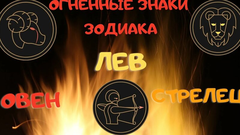 Ведическая астрология Огненные знаки зодиака Овен Лев Стрелец Смотреть онлайн в поиске