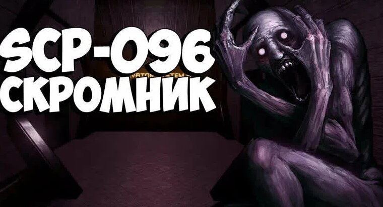SCP-096 - Скромник (Персонажи Объекты SCP) Страшные истории — Видео от kk libris - Смотреть ...