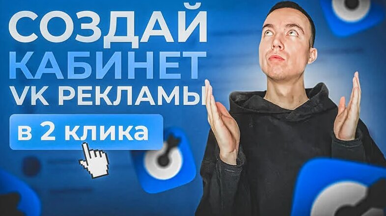 Как создать новый рекламный кабинет ВК Рекламы в 2024 году. Подробная инструкция. VK ADS ...