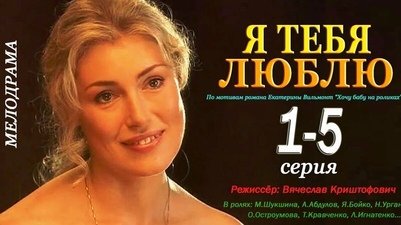 Я тебя люблю 1 5 2004 Смотреть онлайн в поиске Яндекса по Видео