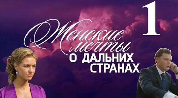 Видео Женские мечты о дальних странах - серия 1 (2010) | OK.RU - Смотреть онлайн в поиске ...