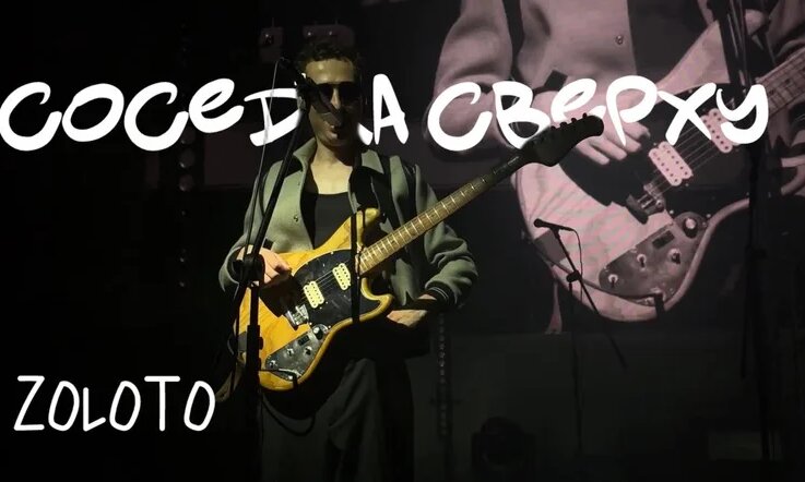 Zoloto — Соседка сверху (Live @ Музеон, 06.09.2024) — Видео от cherezovsky - Смотреть онлайн в ...
