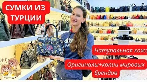 Сумки ИЗ Турции.Натуральная кожа. Оригиналы+копии мировых брендов ...