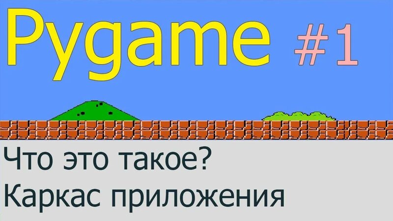 Что такое Pygame? Каркас приложения, FPS | Pygame #1 - Смотреть онлайн в поиске Яндекса по Видео