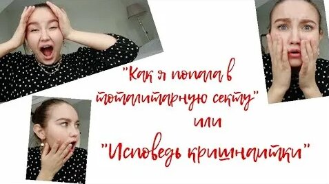"Как я попала в тоталитарную секту" или "Исповедь кришнаитки" / КАК Я ...